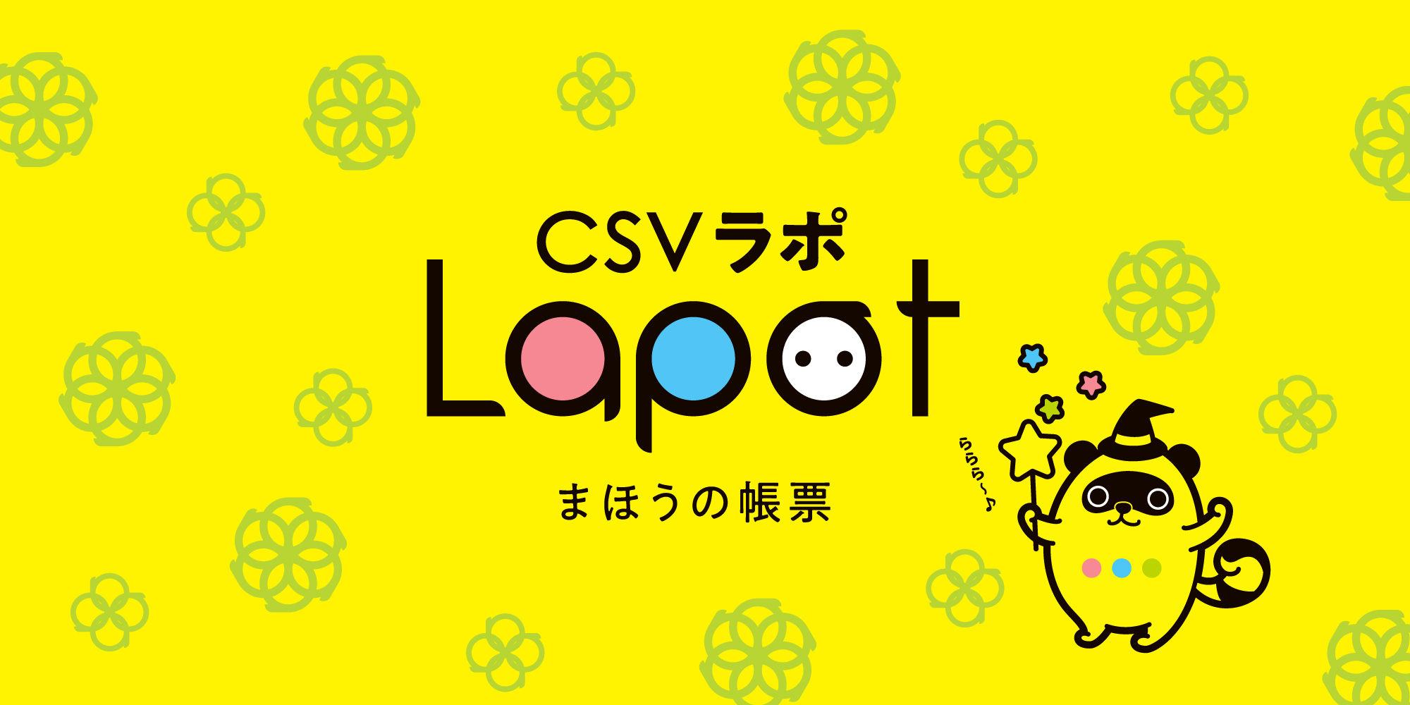 ブランディング-CSV Lapot サービスブランディング | 株式会社アイディーエイ(東京・大阪・岡山・福岡)